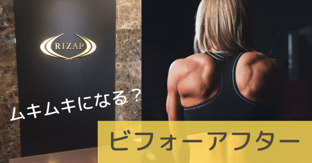 ムキムキになる？ライザップ体験者のビフォーアフターまとめ！