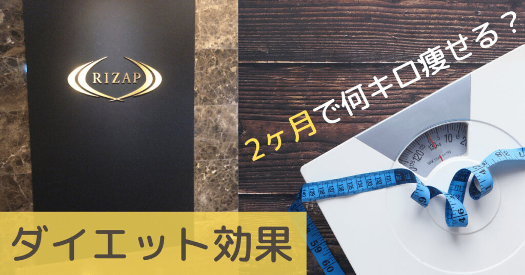 2ヶ月で何キロ痩せる？ライザップの口コミから効果を分析した結果【20kg減量は無理】